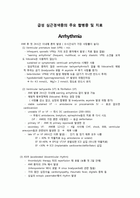 [의대 본과 pk 실습] 급성 심근경색증의 주요 합병증 및 치료