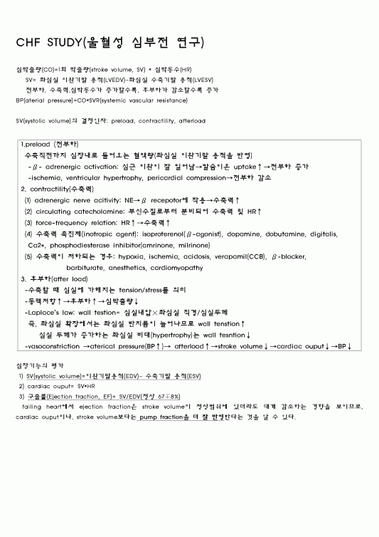 [의대 본과 pk 실습] 울혈성 심부전 연구