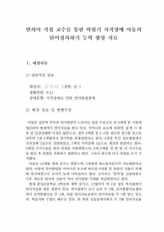 반의어 직접 교수를 통한 학령기 지적장애 아동의 단어정의하기 능력 향상 치료