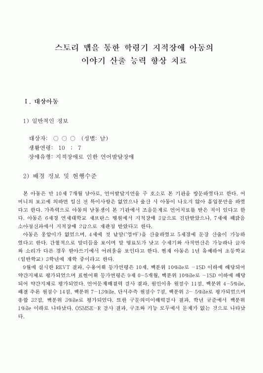 스토리 맵을 통한 학령기 지적장애 아동의 이야기 산출 능력 향상 치료