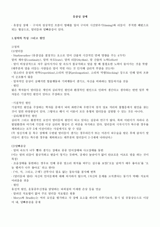 유창성 장애 - 의사소통에서의 장애