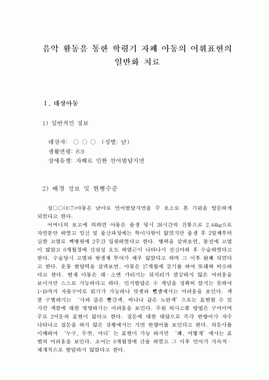 음악 활동을 통한 학령기 자폐 아동의 어휘표현의 일반화 치료