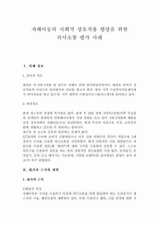 자폐아동의 사회적 상호작용 향상을 위한 의사소통 평가 사례