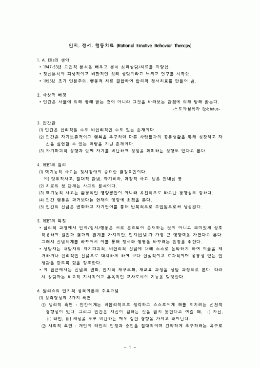 인지 정서 행동치료 및 인지 치료