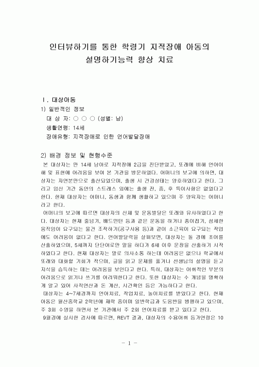 인터뷰하기를 통한 학령기 지적장애 아동의 설명하기능력 향상 치료