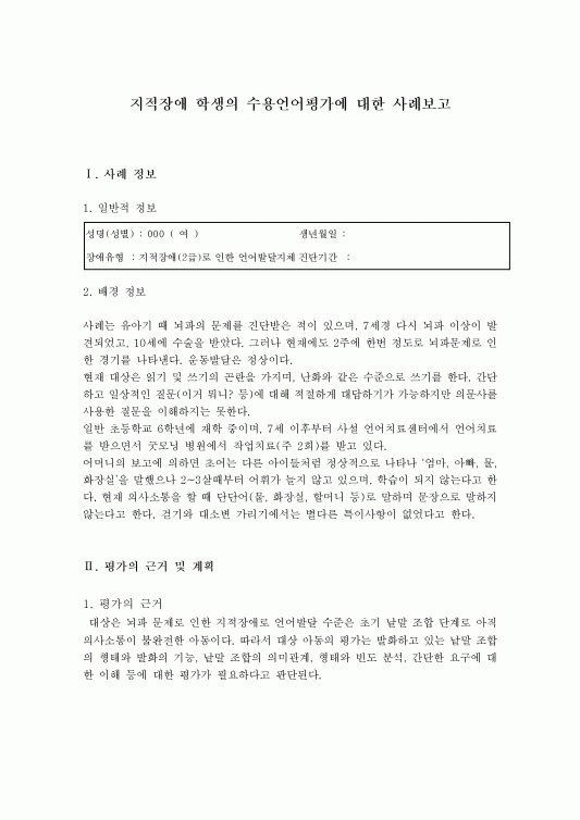 지적장애 학생의 수용언어평가에 대한 사례보고