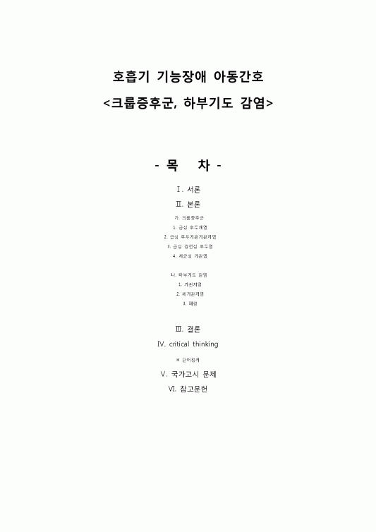 크룹증후군 하부기도 감염 - 호흡기 기능장애 아동간호