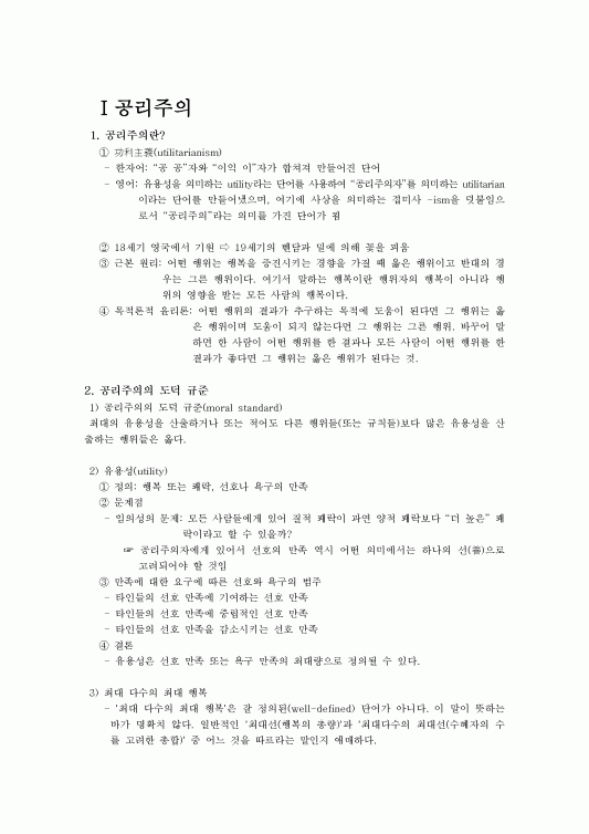 공리주의 - 분류 지도 방안 나의 경험 사례