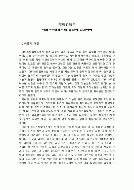 도덕교육론 - 아리스토텔레스의 철학에 입각하여
