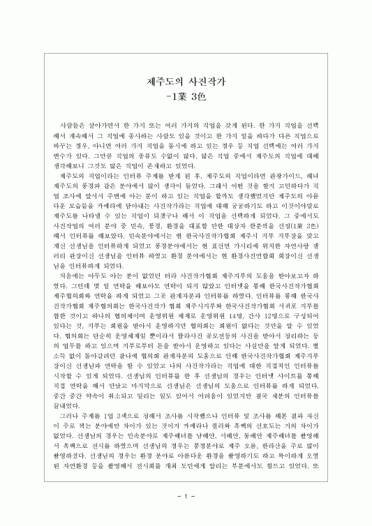 사회조사실습 - 직업조사 - 제주도의 사진작가 1인3색