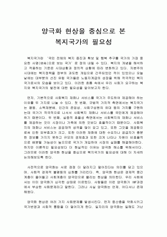 양극화 현상을 중심으로 본 복지국가의 필요성