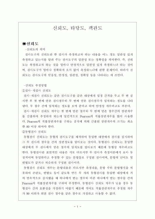 신뢰도 타당도 객관도 [의미 추정방법 개념 종류]