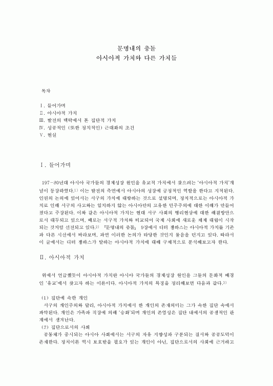 중국철학사상사 - 문명내의 충돌 - 제 9장 - 아시아적 가치와 다른 가치들