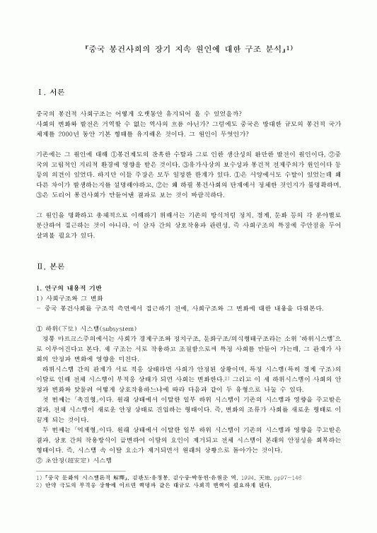 중국철학사상사 - 중국 봉건사회의 장기 지속 원인에 대한 구조 분석