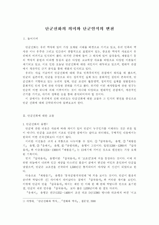 단군신화의 의미와 단군인식의 변천