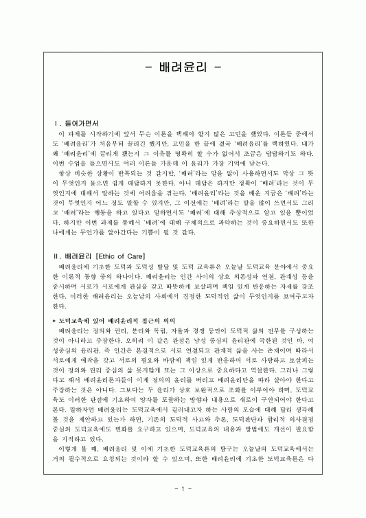 도덕교육에 있어 배려윤리적 접근의 의의