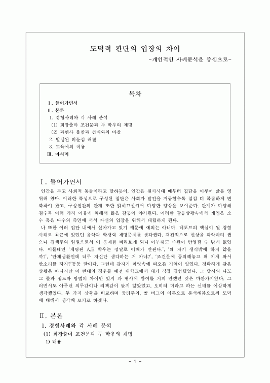 도덕적 판단의 입장의 차이 - 개인적 사례 분석