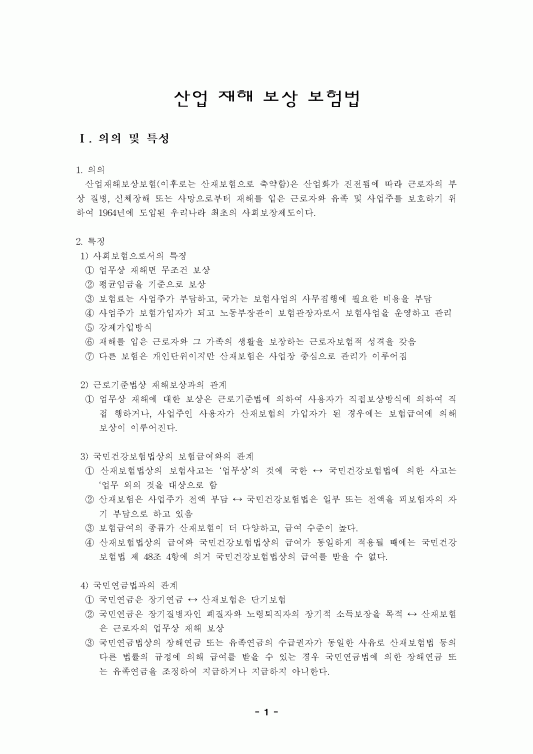 산업 재해 보상 보험법 - 의의와 특성 - 입법 배경 - 보험가입자 및 보험관계 - 현황 및 개선방안