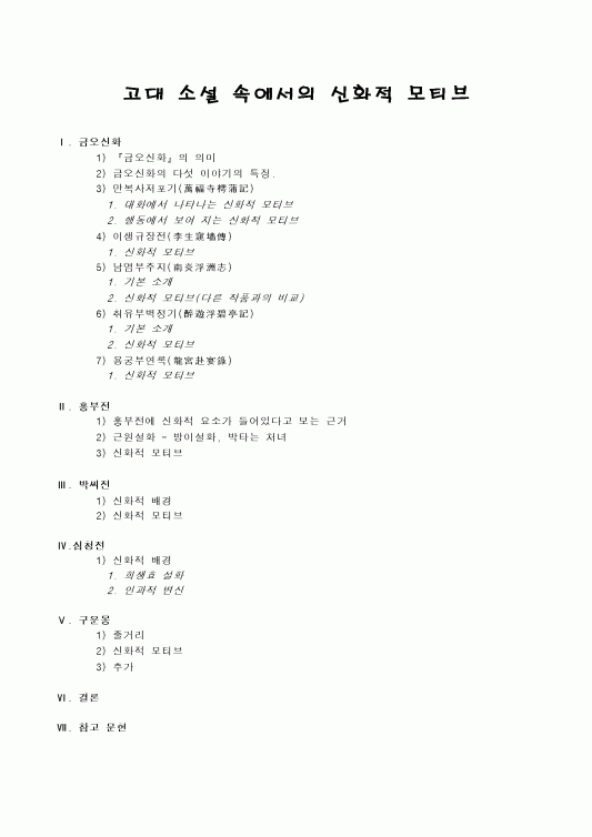 고대 소설 속에서의 신화적 모티브