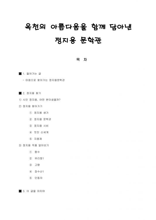 옥천의 아름다움을 함께 담아낸 정지용 문학관