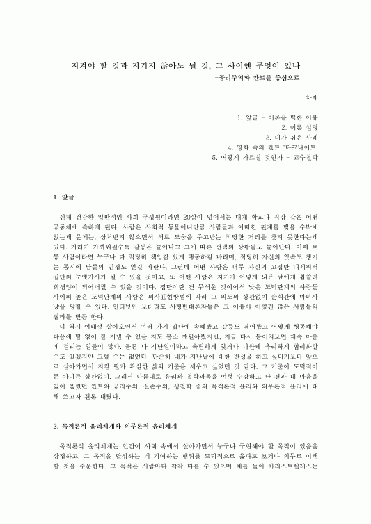 공리주의 칸트 - 지켜야 할 것과 지키지 않아도 될 것 그 사이엔 무엇이 있나