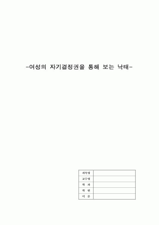 여성의 자기결정권을 통해 보는 낙태