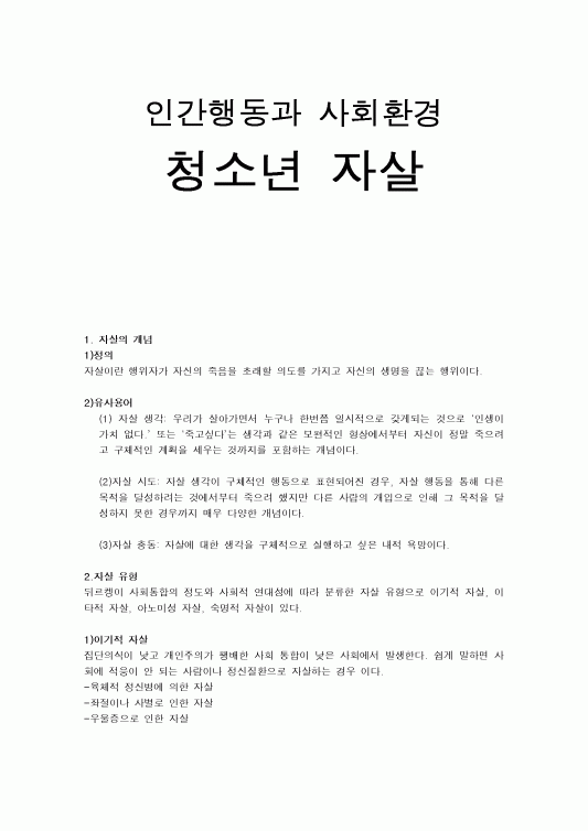 인간행동과 사회환경 청소년 자살(자살의 개념 유형 실태 요인 해결방안)