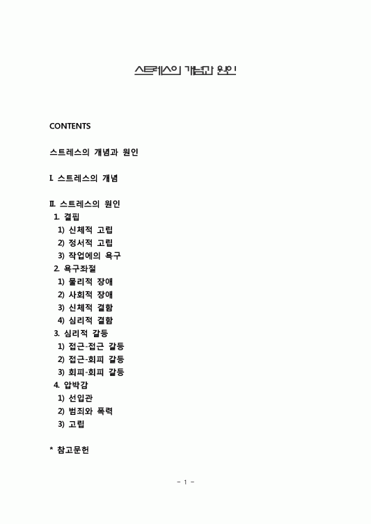 [인문] 스트레스의 개념과 원인