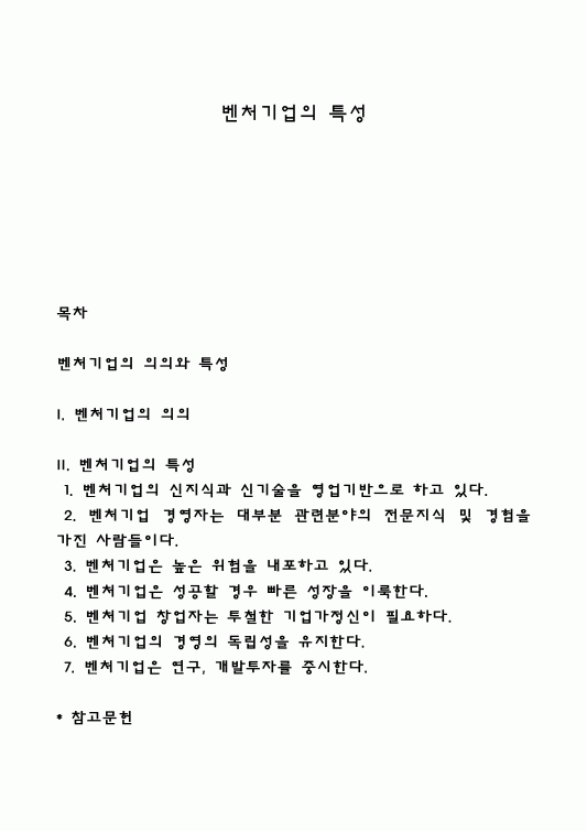 벤처기업의 특성