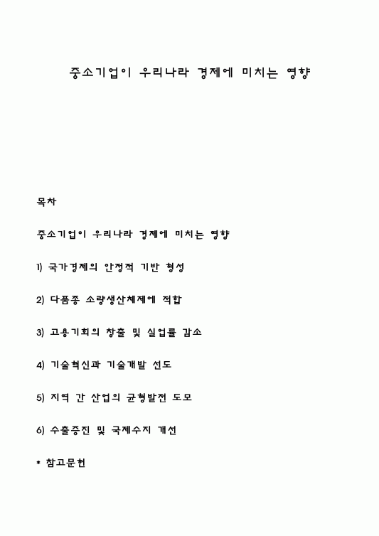 중소기업이 우리나라 경제에 미치는 영향