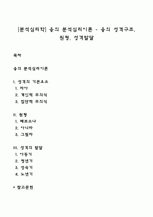 [분석심리학] 융의 분석심리이론 - 융의 성격구조 원형 성격발달
