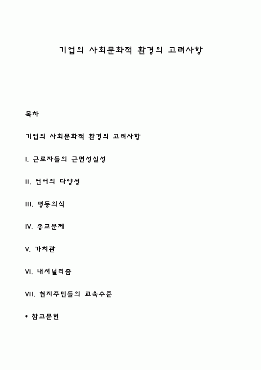 기업의 사회문화적 환경의 고려사항