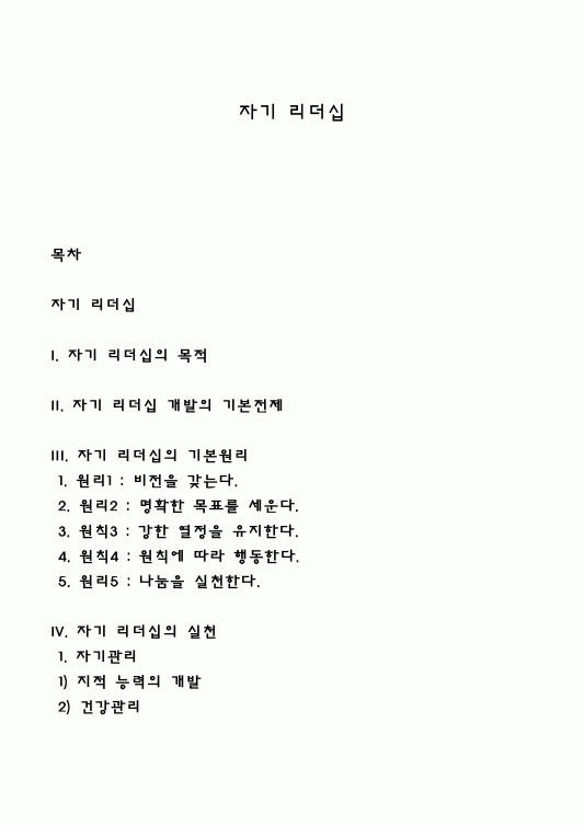자기 리더십 레포트 자료