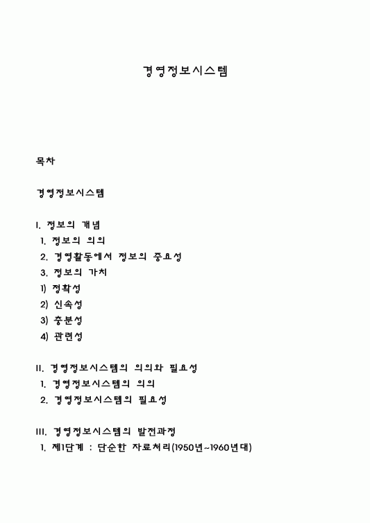 [사회과학] 경영정보시스템