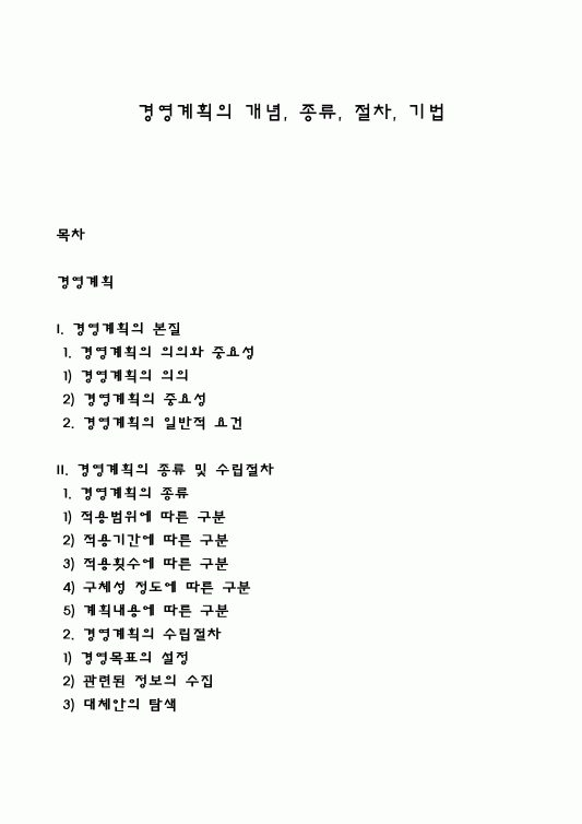 경영계획의 개념 종류 절차 기법