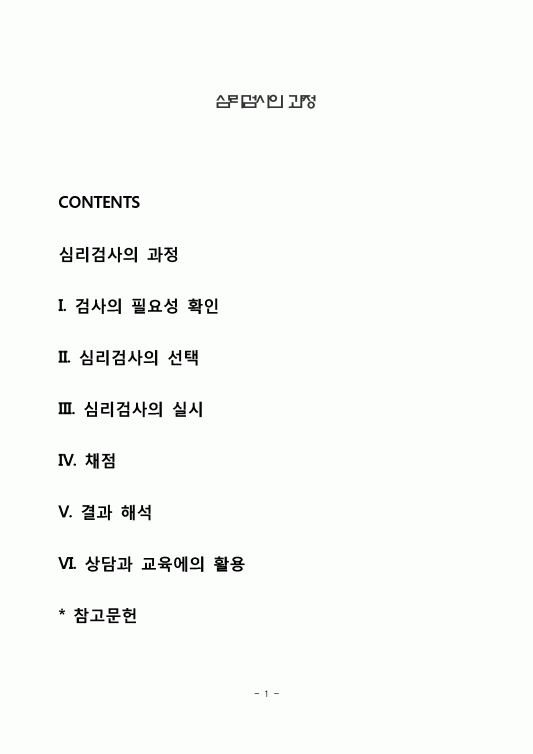 심리검사의 과정