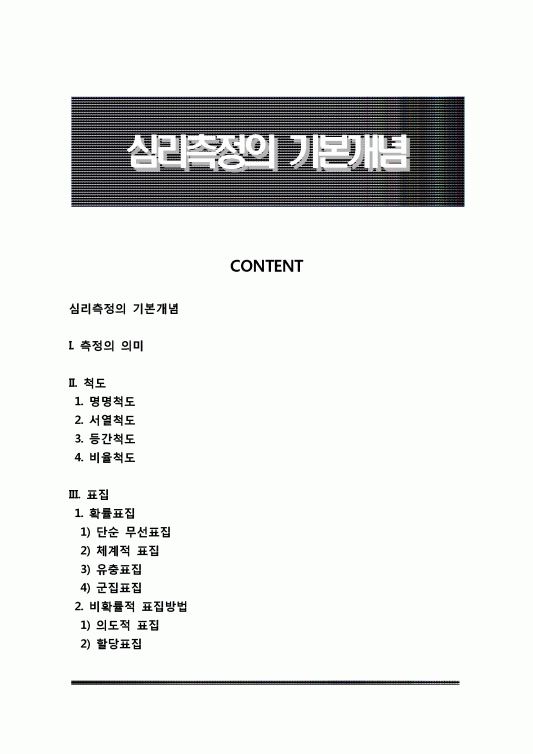 심리측정의 기본개념
