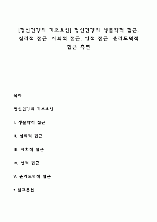 [정신건강의 기초요인] 정신건강의 생물학적 접근 심리적 접근 사회적 접근 영적 접근 윤리도덕적 접근 측면