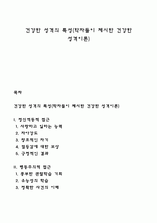 건강한 성격의 특성(학자들이 제시한 건강한 성격이론)