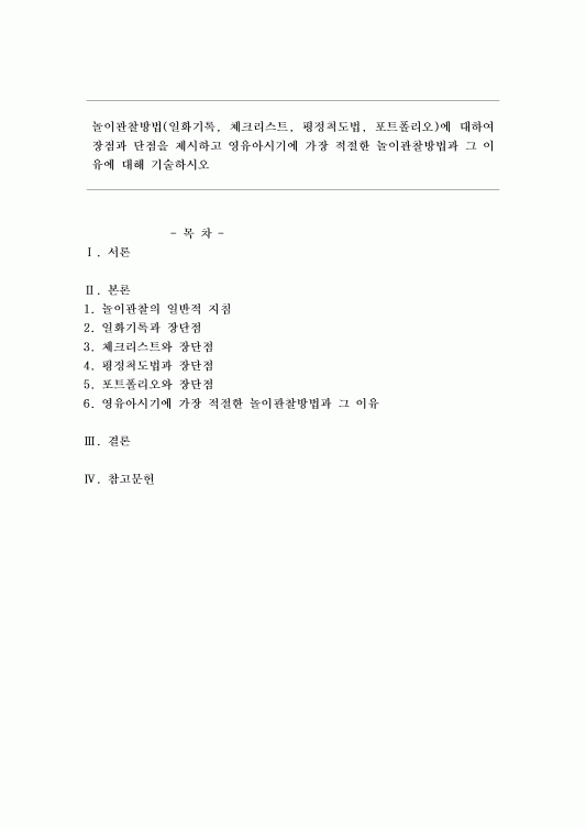 [사회과학] 놀이관찰방법(일화기록 체크리스트 평정척도법 포트폴리오)에 대하여 장점과 단점을 제시하고 영유아시기에 가장 적절한 놀이관찰방법과 그 이유에 대해 기술하시오