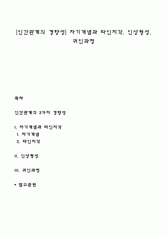 [인간관계의 경향성] 자기개념과 타인지각 인상형성 귀인과정