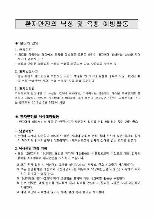 환자안전-낙상 및 욕창 예방활동