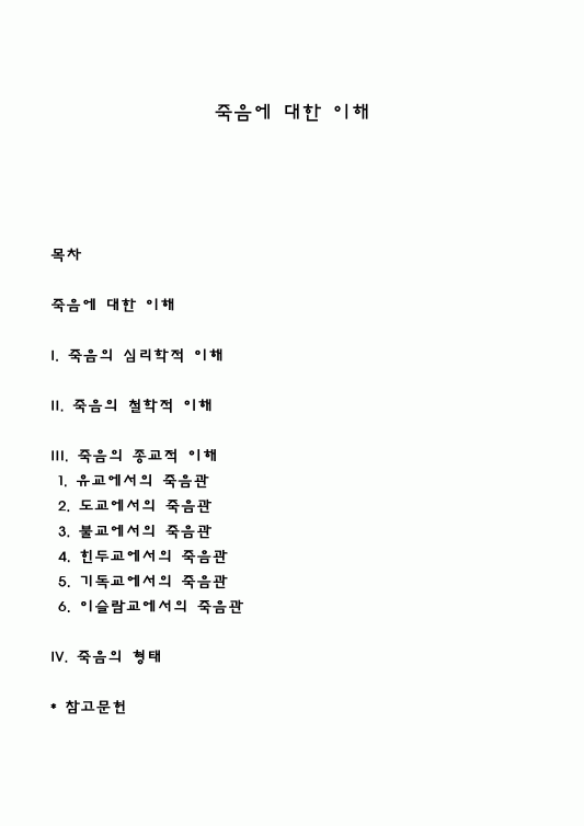 죽음에 대한 이해