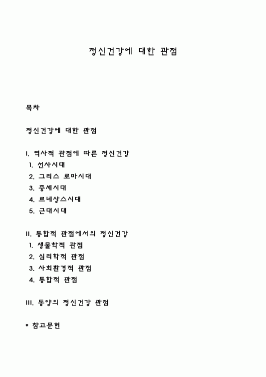 정신건강에 대한 관점