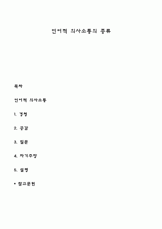 언어적 의사소통의 종류