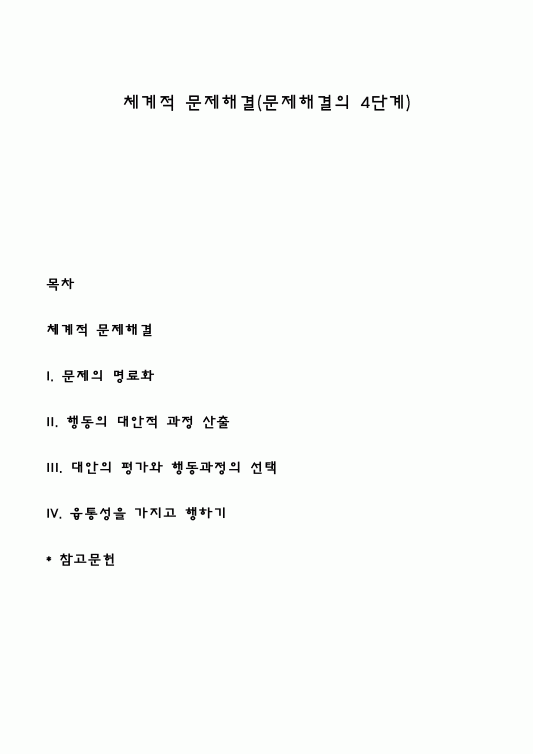 체계적 문제해결(문제해결의 4단계)