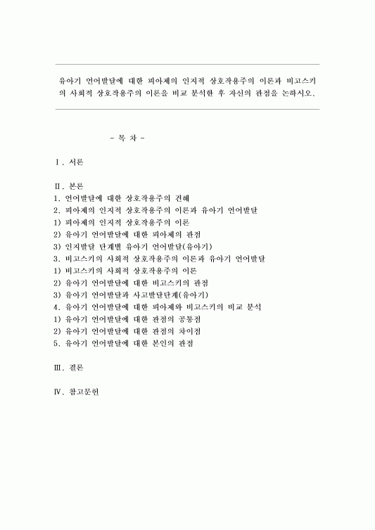 [사회과학] 유아기 언어발달에 대한 피아제의 인지적 상호작용주의 이론과 비고스키의 사회적 상호작용주의 이론을 비교 분석한 후 자신의 관점을 논하시오