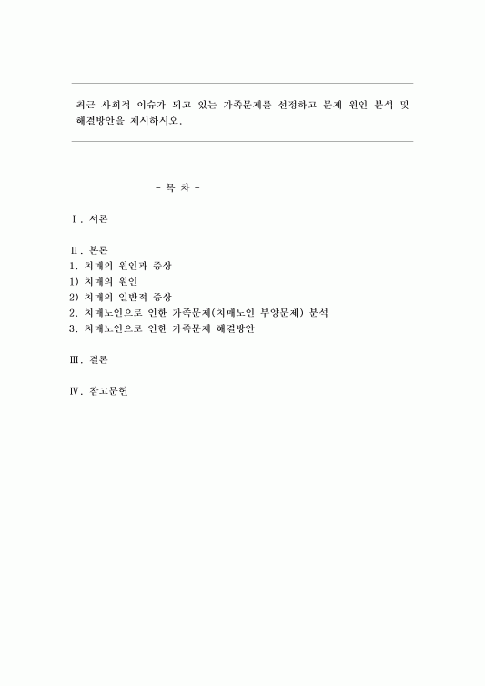 최근 사회적 이슈가 되고 있는 가족문제를 선정하고 문제 원인 분석 및 해결방안을 제시하시오