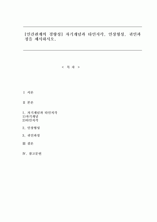 [인간관계의 경향성] 자기개념과 타인지각 인상형성 귀인과정을 제시하시오