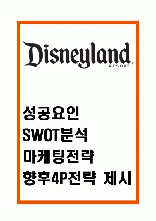디즈니랜드 마케팅보고서 - 디즈니랜드 성공요인과 SWOT분석및 마케팅전략 사례분석과 디즈니랜드 향후 마케팅 4P전략제시